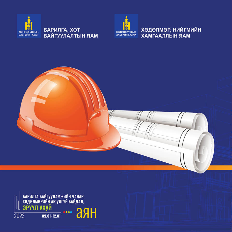 БХБЯ “Барилга байгууламжийн чанар хөдөлмөрийн аюулгүй байдал эрүүл ахуй“ аяныг улс орон даяар